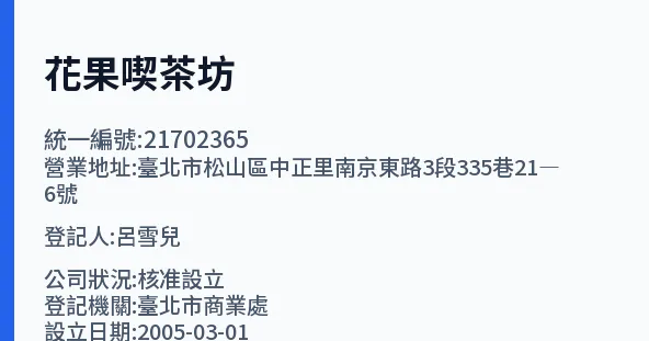 花果喫茶坊的照片-統編 21702365(臺北市) 公司登記資料與營業項目詳細圖表