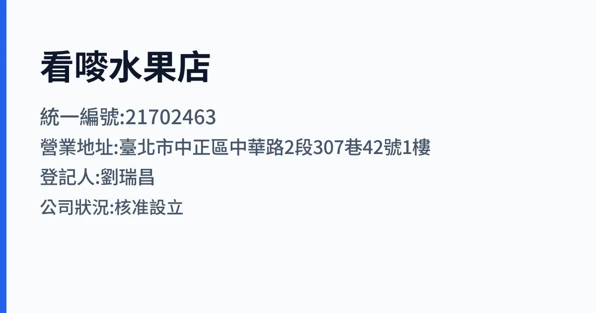 看嘜水果店 - 統編 21702463(臺北市) 公司登記資料與營業項目詳細圖表