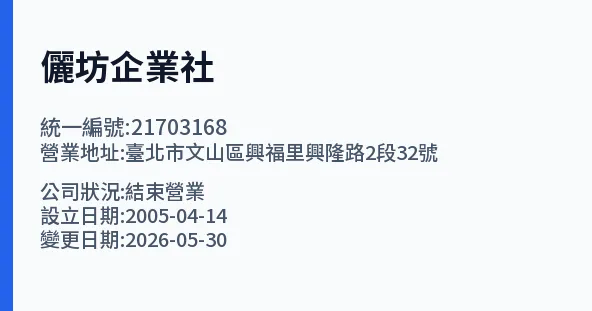 儷坊企業社的照片-統編 21703168(臺北市) 公司登記資料與營業項目詳細圖表