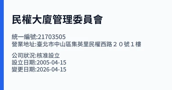 民權大廈管理委員會的照片-統編 21703505(臺北市) 公司登記資料與營業項目詳細圖表