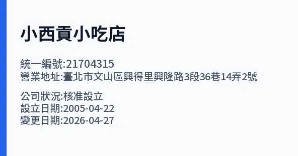 小西貢小吃店的照片-統編 21704315(臺北市) 公司登記資料與營業項目詳細圖表