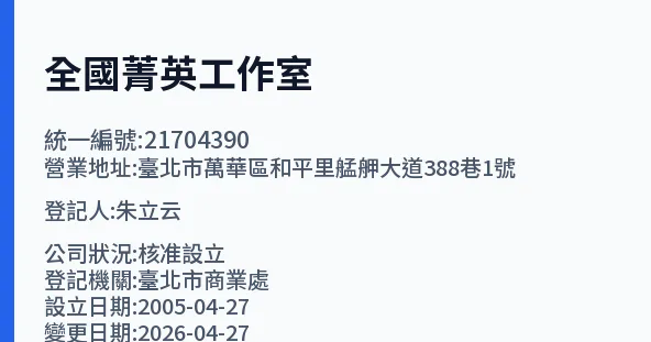 全國菁英工作室的照片-統編 21704390(臺北市) 公司登記資料與營業項目詳細圖表