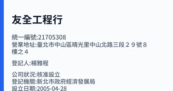 友全工程行的照片-統編 21705308(臺北市) 公司登記資料與營業項目詳細圖表