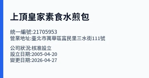 上頂皇家素食水煎包的照片-統編 21705953(臺北市) 公司登記資料與營業項目詳細圖表