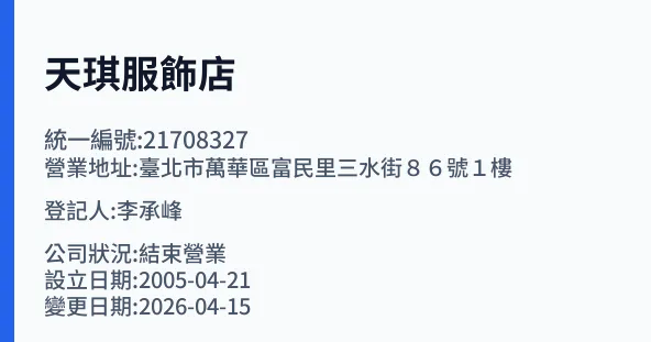 天琪服飾店的照片-統編 21708327(臺北市) 公司登記資料與營業項目詳細圖表