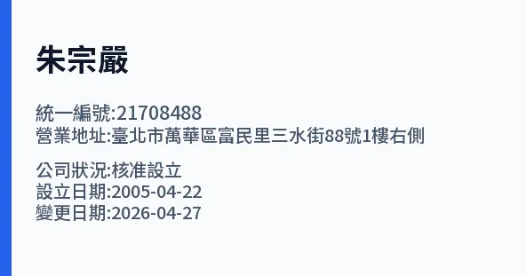 朱宗嚴的照片-統編 21708488(臺北市) 公司登記資料與營業項目詳細圖表