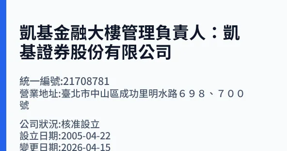 凱基金融大樓管理負責人：凱基證券股份有限公司的照片-統編 21708781(臺北市) 公司登記資料與營業項目詳細圖表