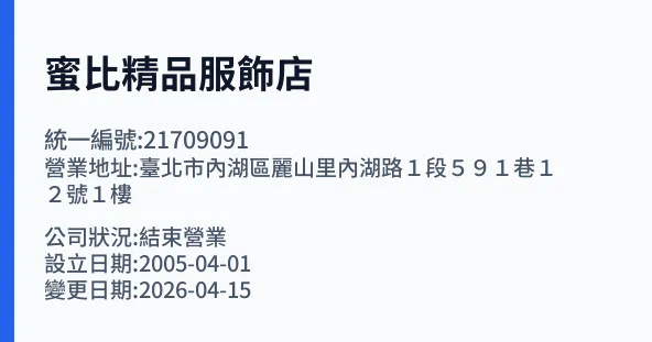 蜜比精品服飾店的照片-統編 21709091(臺北市) 公司登記資料與營業項目詳細圖表