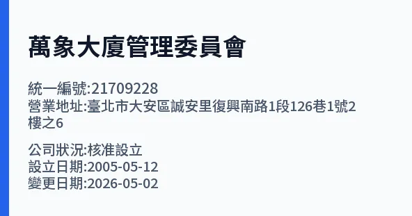 萬象大廈管理委員會的照片-統編 21709228(臺北市) 公司登記資料與營業項目詳細圖表