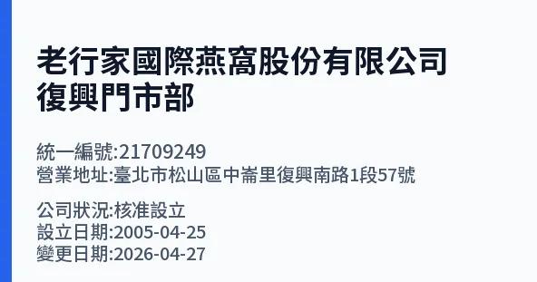 老行家國際燕窩股份有限公司復興門市部的照片-統編 21709249(臺北市) 公司登記資料與營業項目詳細圖表