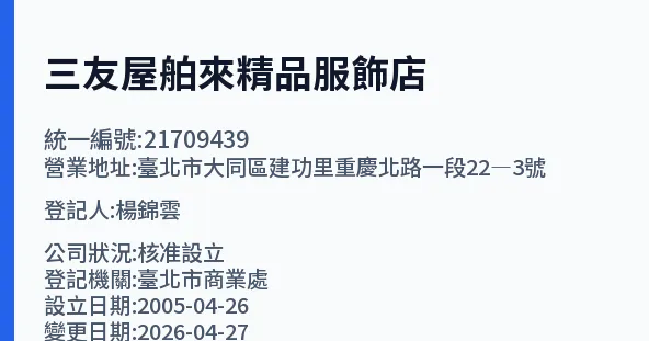 三友屋舶來精品服飾店的照片-統編 21709439(臺北市) 公司登記資料與營業項目詳細圖表