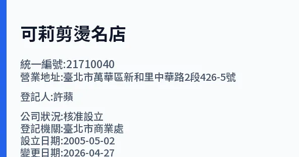 可莉剪燙名店的照片-統編 21710040(臺北市) 公司登記資料與營業項目詳細圖表