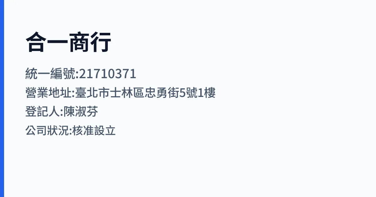 合一商行 - 統編 21710371(臺北市) 公司登記資料與營業項目詳細圖表
