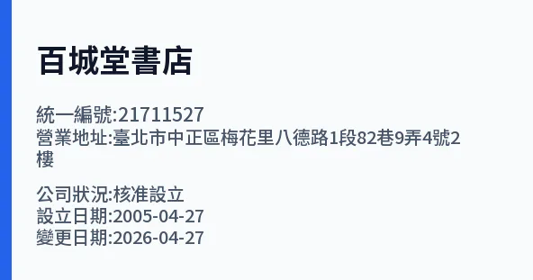 百城堂書店的照片-統編 21711527(臺北市) 公司登記資料與營業項目詳細圖表