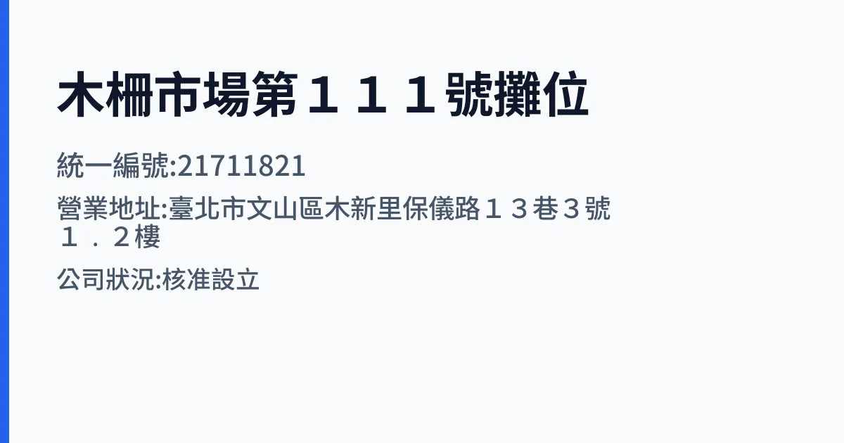 木柵市場第１１１號攤位 - 統編 21711821(臺北市) 公司登記資料與營業項目詳細圖表