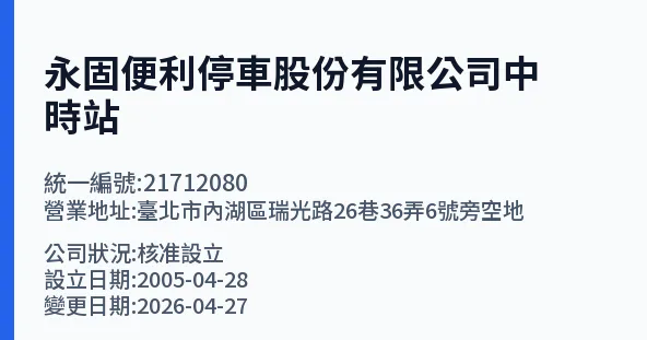 永固便利停車股份有限公司中時站的照片-統編 21712080(臺北市) 公司登記資料與營業項目詳細圖表