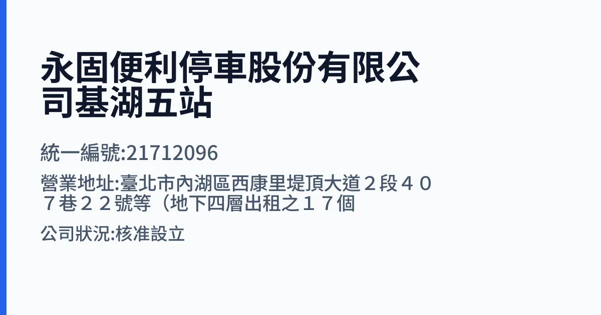 永固便利停車股份有限公司基湖五站 - 統編 21712096(臺北市) 公司登記資料與營業項目詳細圖表
