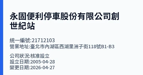 永固便利停車股份有限公司創世紀站的照片-統編 21712103(臺北市) 公司登記資料與營業項目詳細圖表