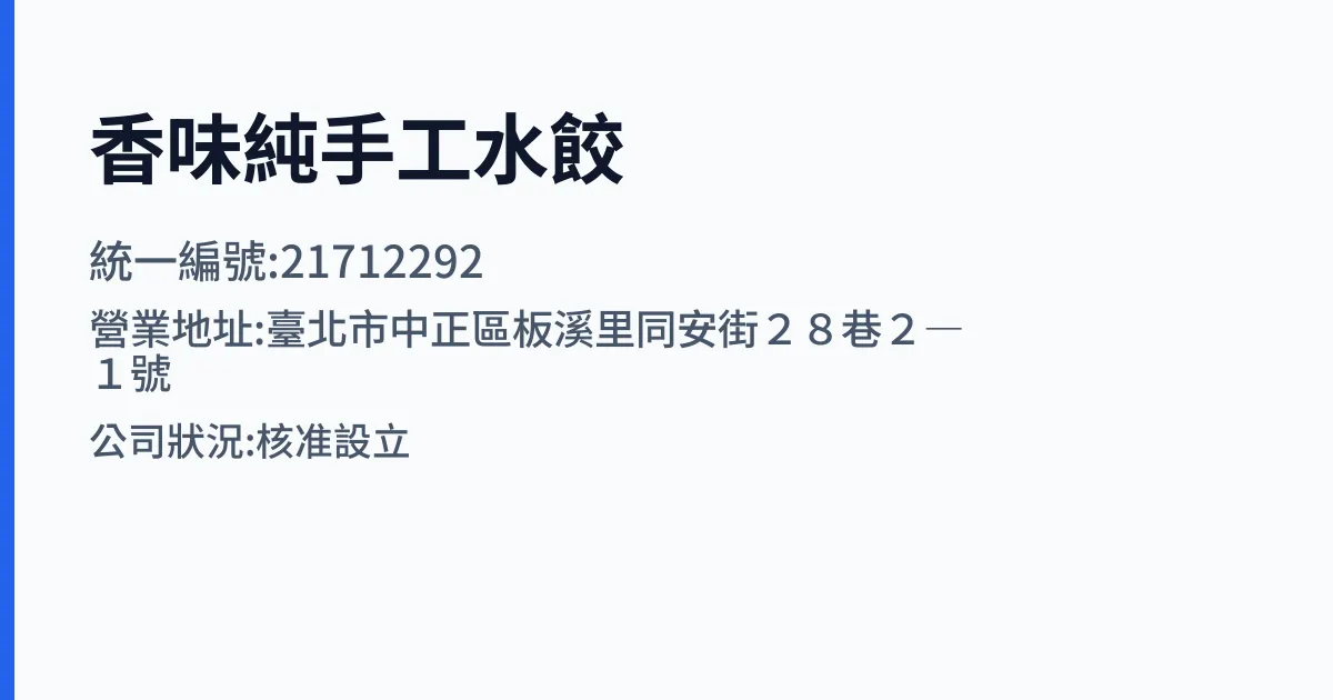 香味純手工水餃 - 統編 21712292(臺北市) 公司登記資料與營業項目詳細圖表
