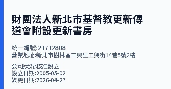 財團法人新北市基督教更新傳道會附設更新書房的照片-統編 21712808(新北市) 公司登記資料與營業項目詳細圖表