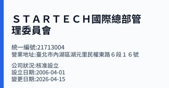 ＳＴＡＲＴＥＣＨ國際總部管理委員會的照片-統編 21713004(臺北市) 公司登記資料與營業項目詳細圖表