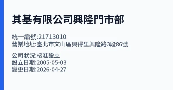 其基有限公司興隆門市部的照片-統編 21713010(臺北市) 公司登記資料與營業項目詳細圖表