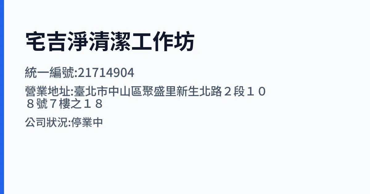 宅吉淨清潔工作坊 - 統編 21714904(臺北市) 公司登記資料與營業項目詳細圖表