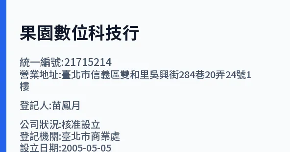 果園數位科技行的照片-統編 21715214(臺北市) 公司登記資料與營業項目詳細圖表
