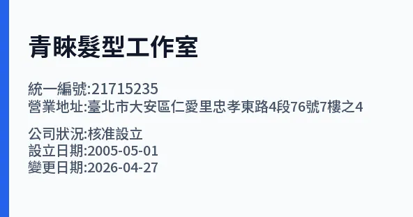 青睞髮型工作室的照片-統編 21715235(臺北市) 公司登記資料與營業項目詳細圖表