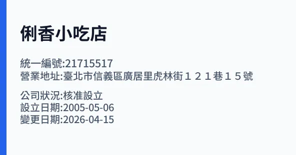俐香小吃店的照片-統編 21715517(臺北市) 公司登記資料與營業項目詳細圖表