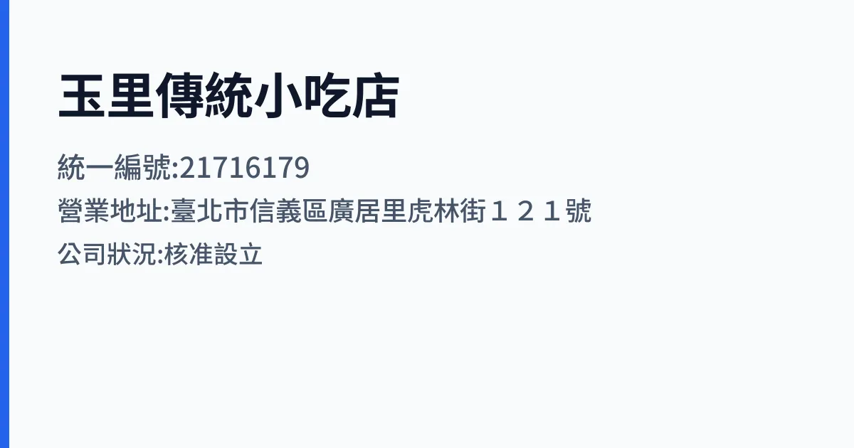 玉里傳統小吃店 - 統編 21716179(臺北市) 公司登記資料與營業項目詳細圖表