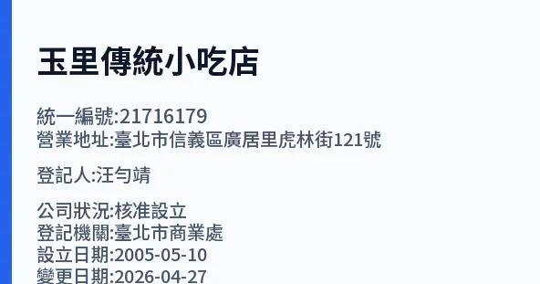 玉里傳統小吃店的照片-統編 21716179(臺北市) 公司登記資料與營業項目詳細圖表