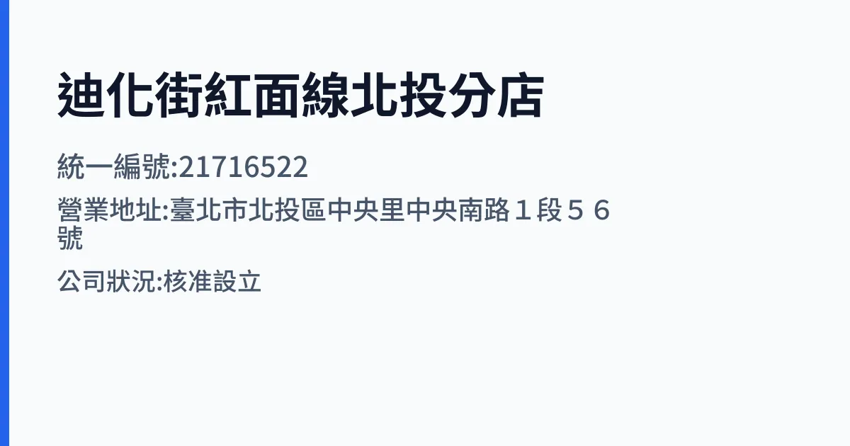 迪化街紅面線北投分店 - 統編 21716522(臺北市) 公司登記資料與營業項目詳細圖表