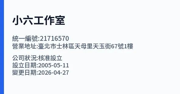 小六工作室的照片-統編 21716570(臺北市) 公司登記資料與營業項目詳細圖表