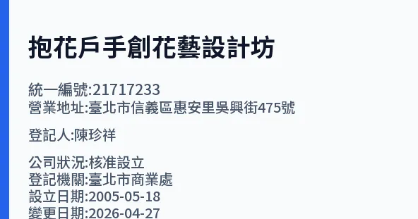 抱花戶手創花藝設計坊的照片-統編 21717233(臺北市) 公司登記資料與營業項目詳細圖表