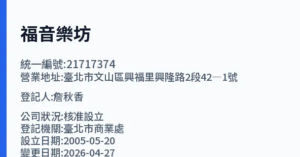福音樂坊的照片-統編 21717374(臺北市) 公司登記資料與營業項目詳細圖表