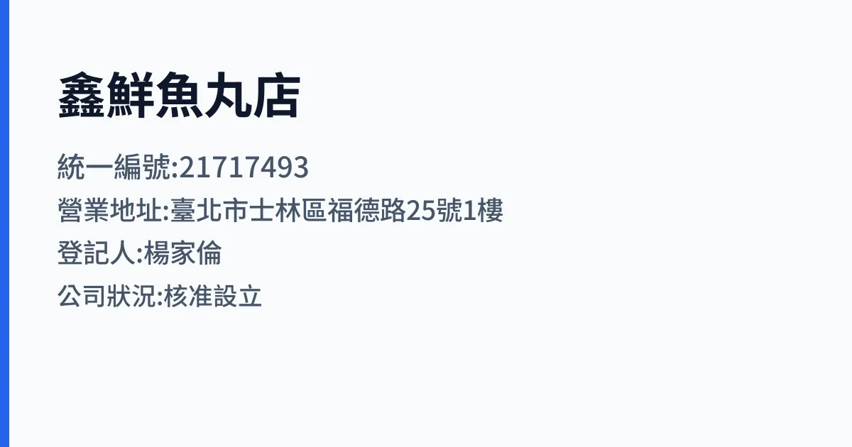 鑫鮮魚丸店 - 統編 21717493(臺北市) 公司登記資料與營業項目詳細圖表