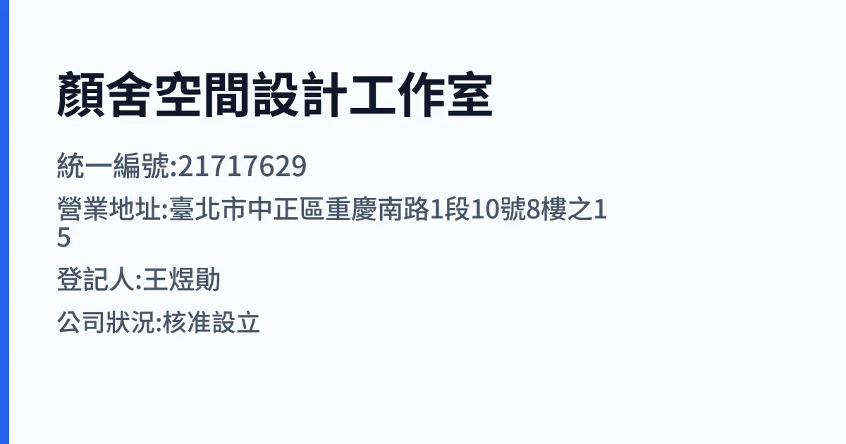 顏舍空間設計工作室 - 統編 21717629(臺北市) 公司登記資料與營業項目詳細圖表