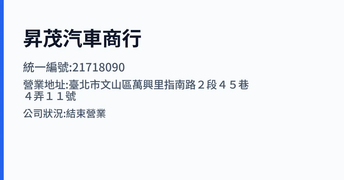昇茂汽車商行 - 統編 21718090(臺北市) 公司登記資料與營業項目詳細圖表