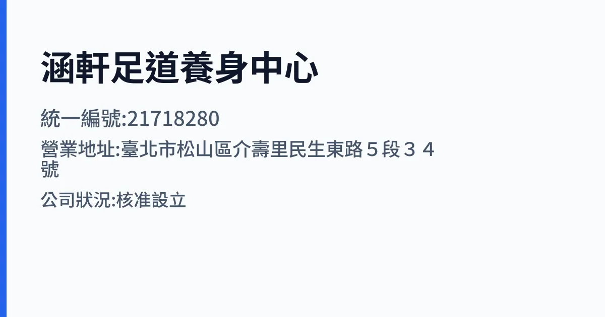 涵軒足道養身中心 - 統編 21718280(臺北市) 公司登記資料與營業項目詳細圖表