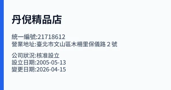 丹倪精品店的照片-統編 21718612(臺北市) 公司登記資料與營業項目詳細圖表