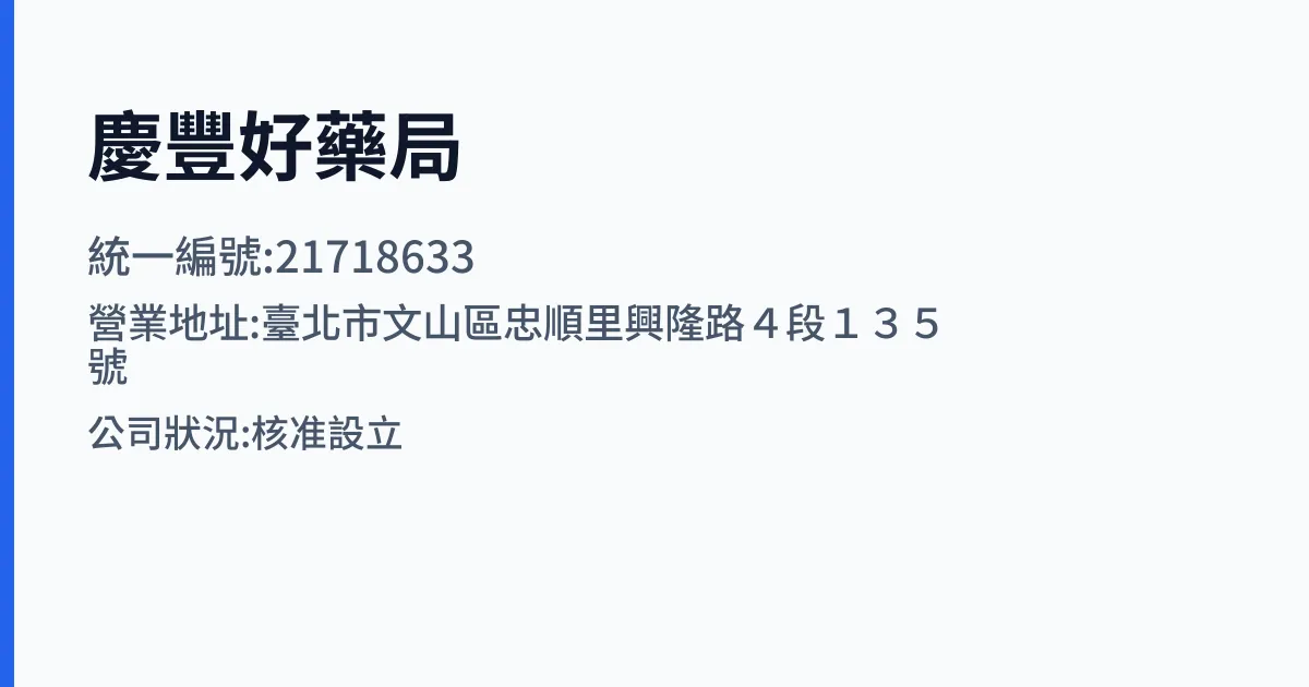 慶豐好藥局 - 統編 21718633(臺北市) 公司登記資料與營業項目詳細圖表