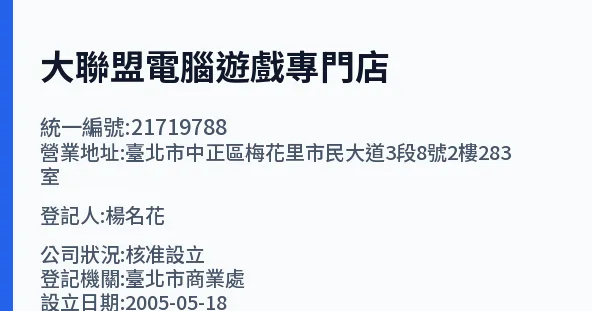 大聯盟電腦遊戲專門店的照片-統編 21719788(臺北市) 公司登記資料與營業項目詳細圖表