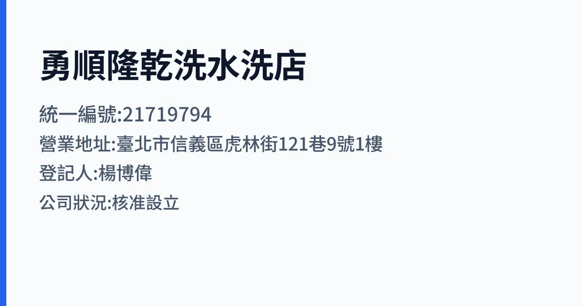 勇順隆乾洗水洗店 - 統編 21719794（臺北市） 公司登記資料與營業項目詳細圖表