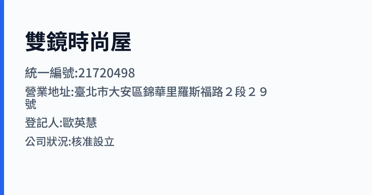 雙鏡時尚屋 - 統編 21720498(臺北市) 公司登記資料與營業項目詳細圖表