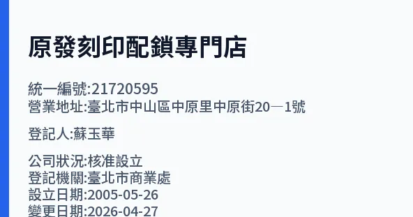原發刻印配鎖專門店的照片-統編 21720595(臺北市) 公司登記資料與營業項目詳細圖表