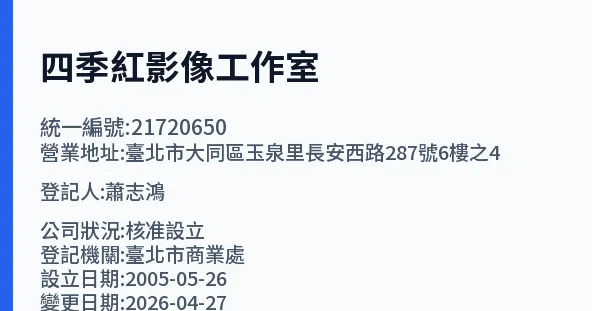 四季紅影像工作室的照片-統編 21720650(臺北市) 公司登記資料與營業項目詳細圖表