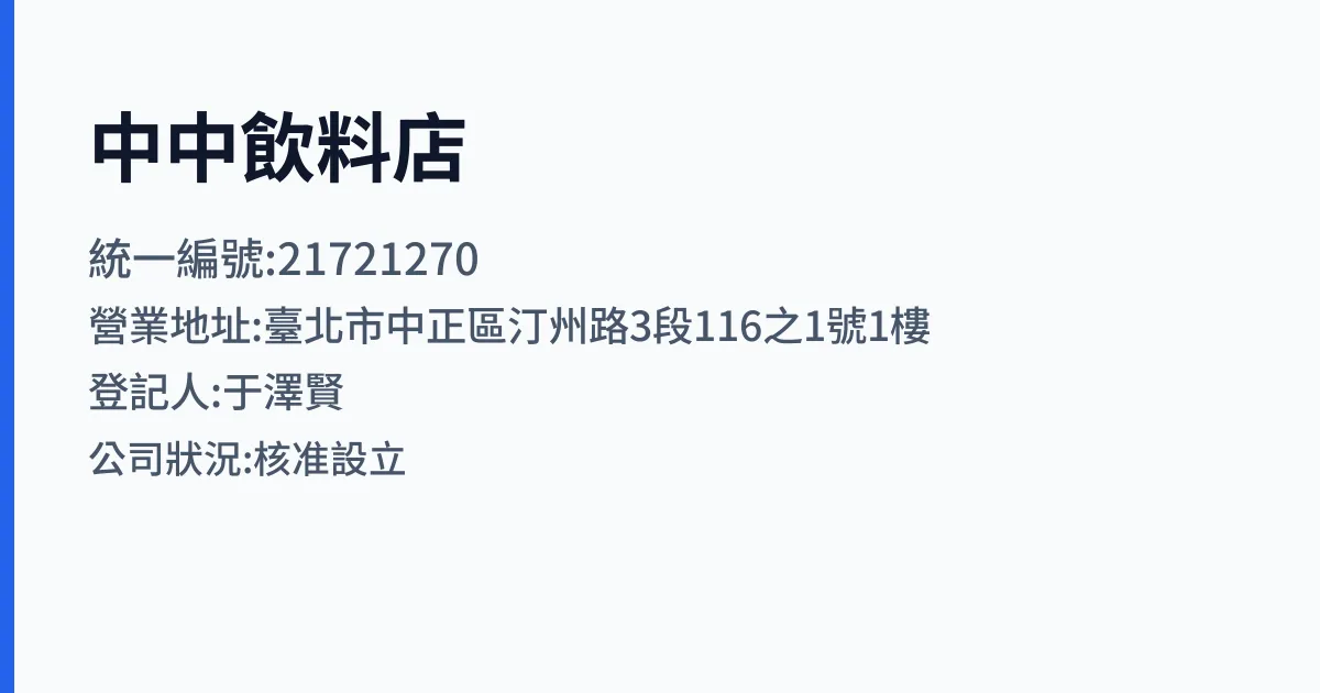 中中飲料店 - 統編 21721270(臺北市) 公司登記資料與營業項目詳細圖表