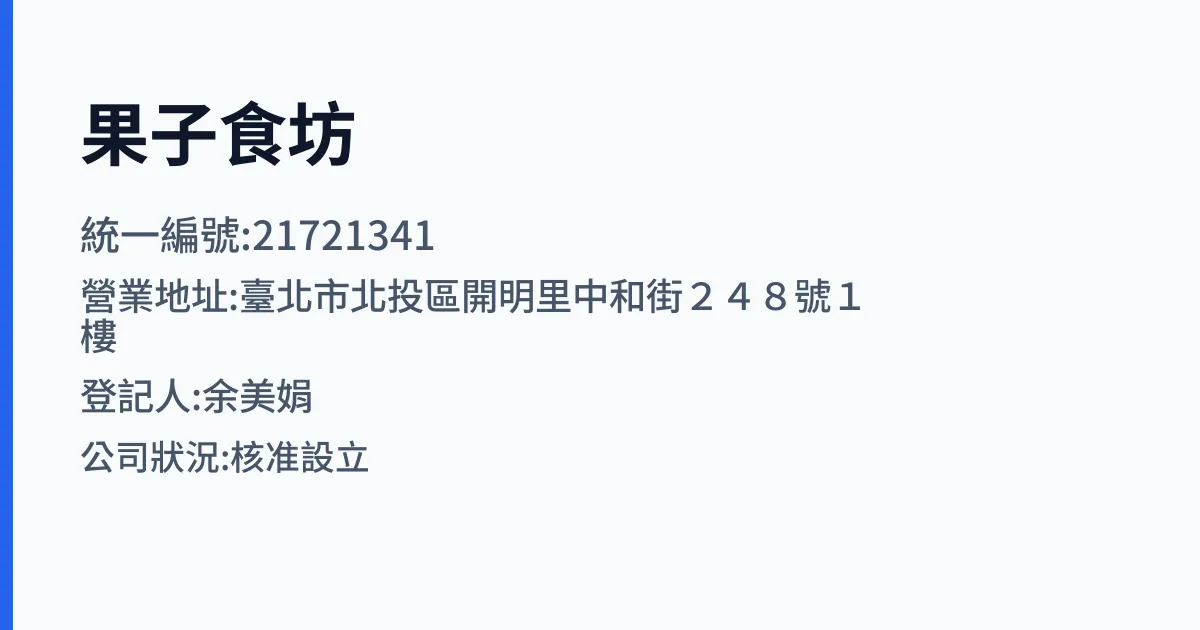 果子食坊 - 統編 21721341(臺北市) 公司登記資料與營業項目詳細圖表