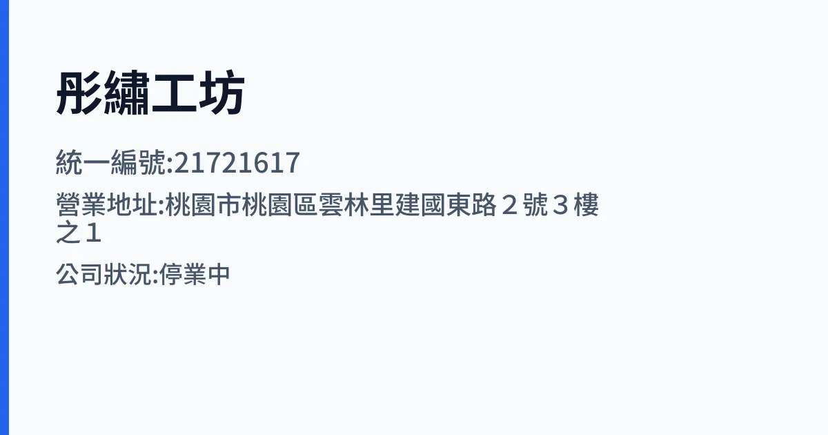 彤繡工坊 - 統編 21721617(桃園市) 公司登記資料與營業項目詳細圖表